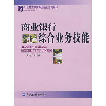 商业银行综合业务技能