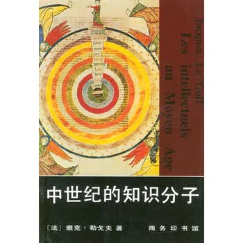 中世纪的知识分子 [法]雅克·勒戈夫