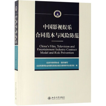中国影视娱乐合同范本与风险防范