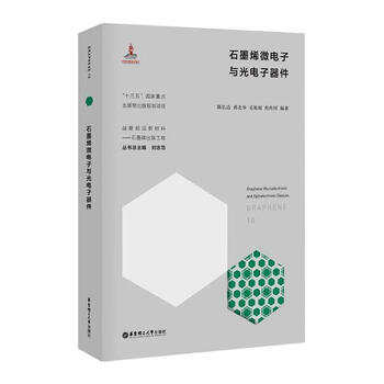 石墨烯微电子与光电子器件  电子与通信  陈弘达  华东理工大学出版社有限公司  978756286