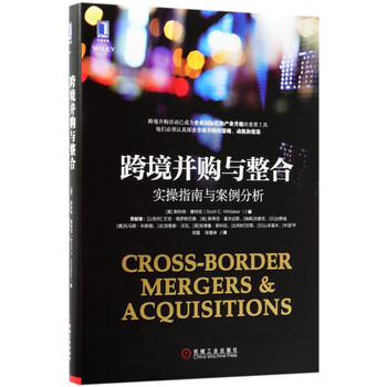 跨境并购与整合(实操指南与案例分析)(精)