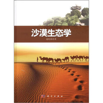 [按需印刷]沙漠生态学