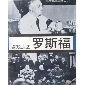 身残志坚 罗斯福（二次大战三巨头.2 解力夫