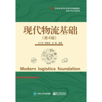 现代物流基础（第4版）