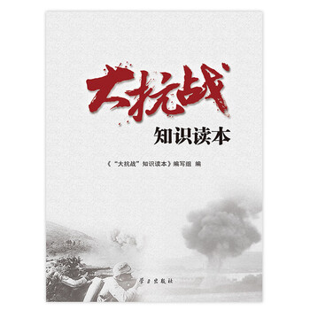 “大抗战”知识读本(