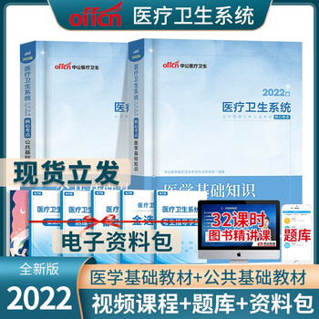 中公2022年医疗卫生系统事业单位考试医学基础护理学知识护士事业编制药学中医学临床医学教材历年真题试卷含2021真题山东陕西山西河南安徽广东全国适用 医学基础+公基【教材】