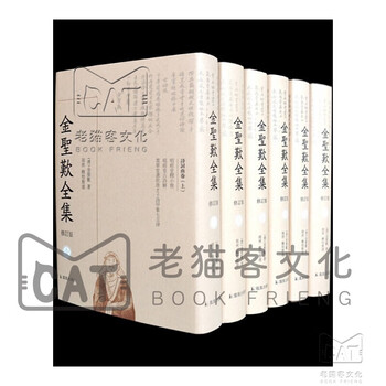 金圣叹全集（全六册，修订版）