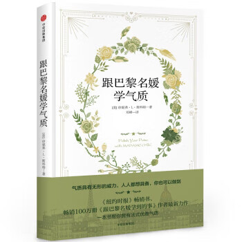 跟巴黎名媛学气质 [美]珍妮弗·L·斯科特,邓峰 中信出版集团