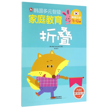 折叠(3-4岁)/韩国多元智能家庭教育