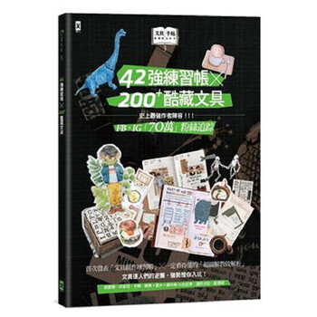 台版 Bon Matin 110文具手帖 42强练习帐200Plus酷藏文具