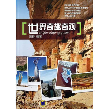 奇趣奇观 蒙特 旅游/地图 9787111402572