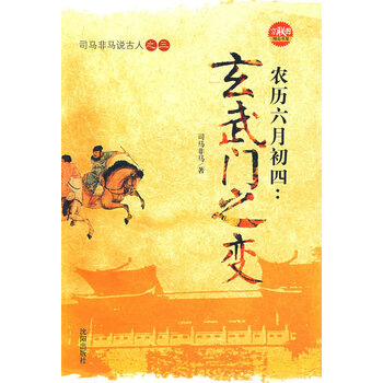 保证正版 农历六月初四:玄武门之变 司马非马 沈阳出版社 9787544138741