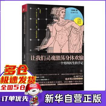 让我们灵魂激荡身体欢愉（一个男科医生的手记）