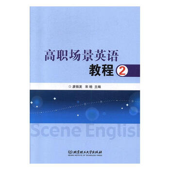 高职场景英语教程2 外语学习 廖振发，宋晗主编 北京理工大学出版社有限责任公司 9787568281