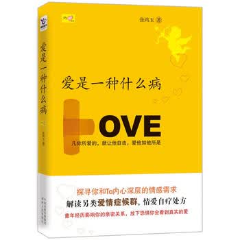 爱是一种什么病【正版图书】
