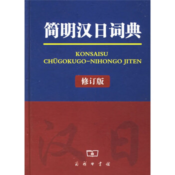 简明汉日词典（修订本）以所选系列为准