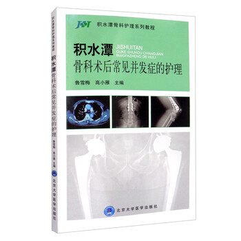 积水潭骨科术后常见并发症的护理（2014北医基金）