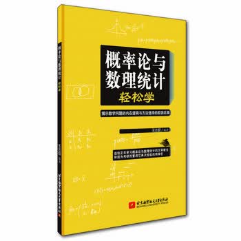 概率论与数理统计轻松学