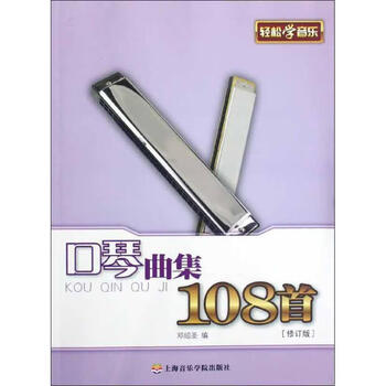 口琴琴谱 自学教程书 流行歌曲乐谱简谱 儿童 初学者学生基础入门教材 口琴谱琴谱歌谱 乐谱曲谱集图书