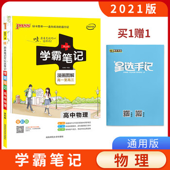 【科目自选】2021新版pass绿卡图书学霸笔记高中语文数学英语物理化学历史地理政治生物全科9本辅导 物理（通用）