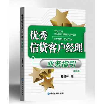 信贷客户经理业务指引（第二版）/信贷实操