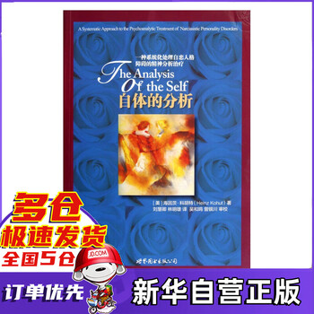 自体的分析(一种系统化处理自恋人格障碍的精神分析治疗)