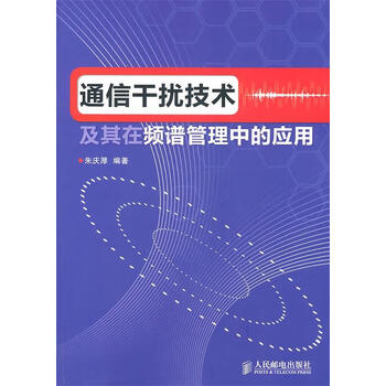 通信干扰技术及其在频谱管理中的应用 朱庆厚【正版书】