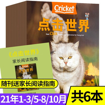 【共6本】cilck点击世界中文版杂志2021年1-3/5-8/10月+送阅读指南打包3-6岁幼儿科普艺术期刊蟋蟀童