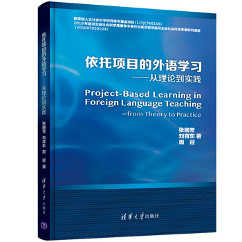 依托项目的外语学习--从理论到实践(精)