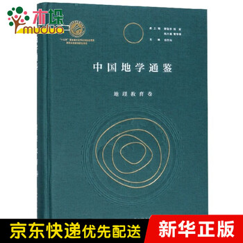 中国地学通鉴(地理教育卷)(精)