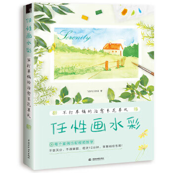 任性画水彩:不打稿的治愈系花风