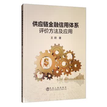 正版书籍 供应链金融信用体系评价方法及应用9787502483821