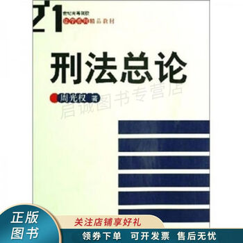 刑法总论 周光权
