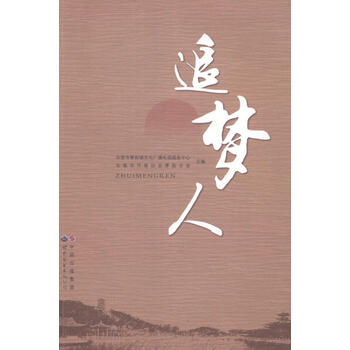 追梦人 _ 传记 9787510072819