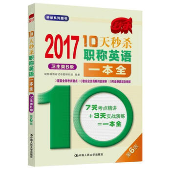 2017-10天职称英语一本全  卫生类B级（第6版） 外语学习 职称英语考试命题研究组编著 中国人