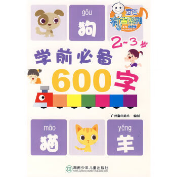 学前600字：2-3岁 施仲杰 湖南少儿出版社