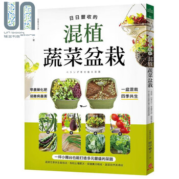 日日丰收的混植蔬菜盆栽：一盆混栽、四季共生！零农药化肥、远离病虫害！港台原版 田中宁子 苹果屋 园艺