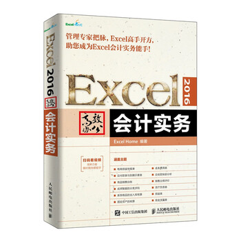 Excel2016高效办公会计实务