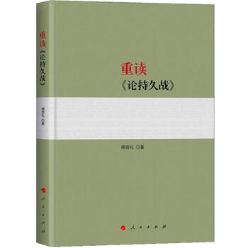 重读<<论持久战>> 杨信礼 政治/军事 9787010198743
