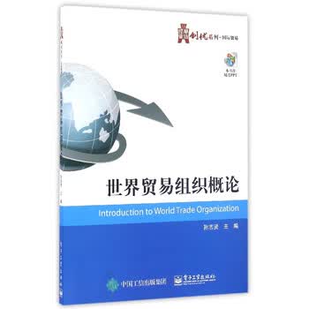 世界贸易组织概论/华信经管创优系列
