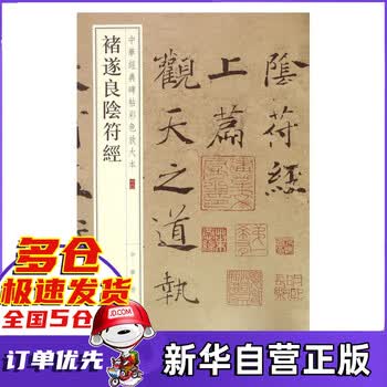 褚遂良阴符经/中华经典碑帖彩色放大本