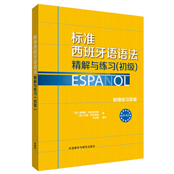 标准西班牙语语法：精解与练习（初级）