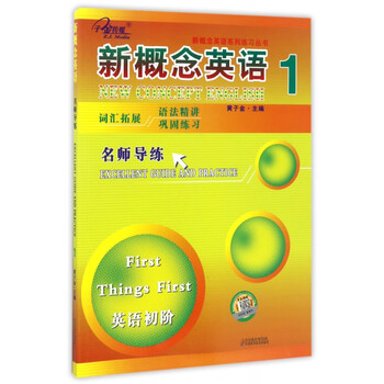 新概念英语(1名师导练英语初阶)/新概念英语系列练习丛书