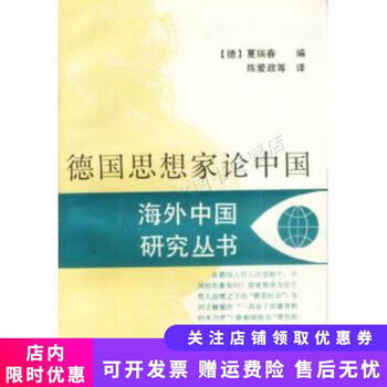 德国思想家论中国