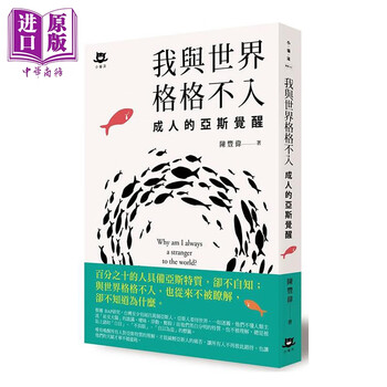 我与世界格格不入 成人的亚斯觉醒 港台原版 陈丰伟 小猫流文化