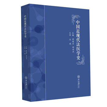 中国近现代法医学史 9787306067340  中山大学