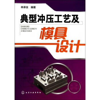 典型冲压工艺及模具设计