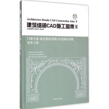 建筑细部CAD施工图集:Ⅱ:Ⅱ 梵思亮, 杨佳力, 李岳君 中国林业出版社