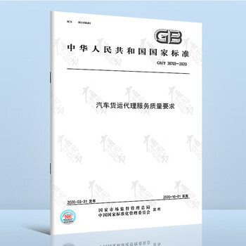 GB/T 38703-2020	汽车货运代理服务质量要求	