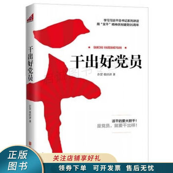 干出好党员